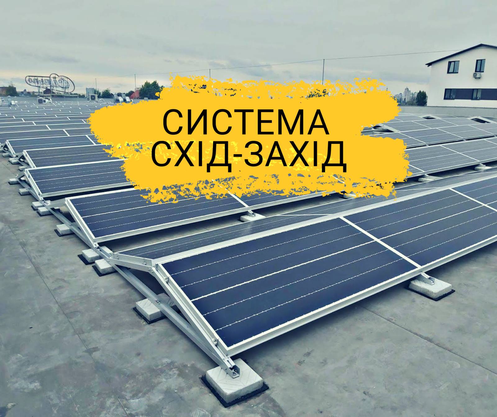 Баластна система СхідЗахід Kripter виробник систем кріплень